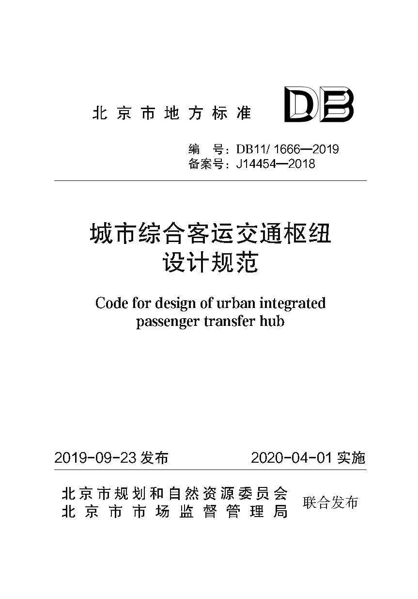 城市综合客运交通枢纽设计规范（DB11/ 1666-2019）_市政及轨道交通_北京市规划和自然资源委员会